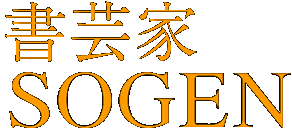 書家|書芸家 平野壮弦/SOGEN HIRANO OFFICIAL SITE
